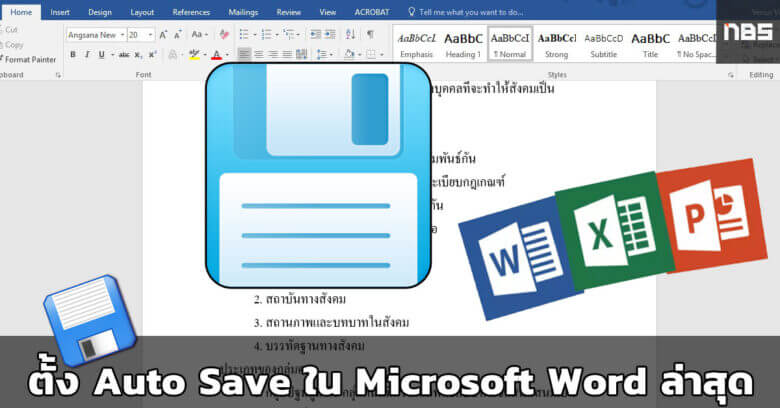Software Tips - ตั้ง Auto Save ใน Microsoft Word เวอร์ชั่นล่าสุด ง่ายๆ - Notebookspec