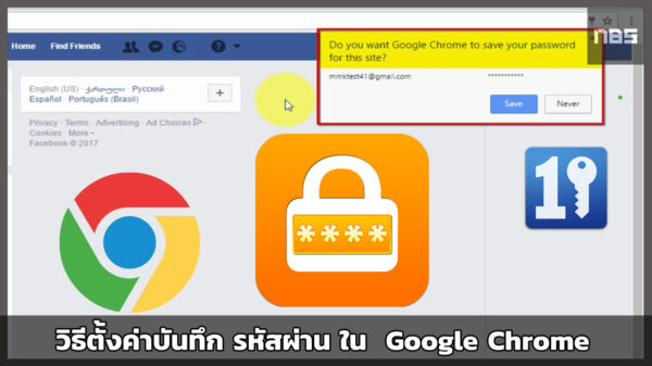 Software Tips - วิธีตั้งค่าให้บันทึก รหัสผ่าน หรือไม่ ใน Chrome - Notebookspec