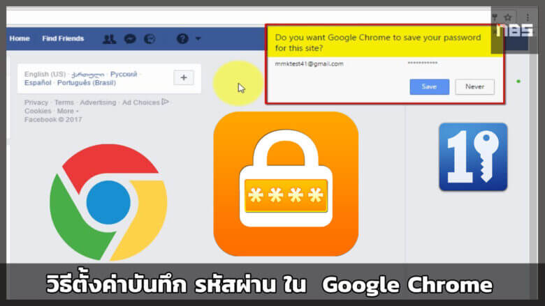 Software Tips - วิธีตั้งค่าให้บันทึก รหัสผ่าน หรือไม่ ใน Chrome - Notebookspec