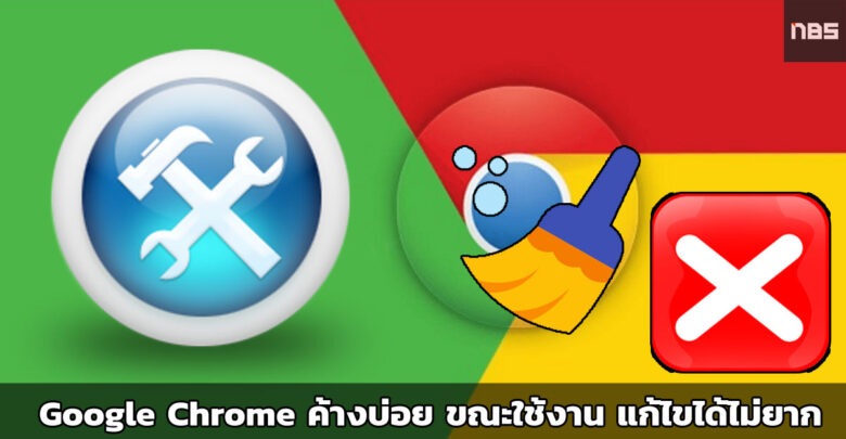 Software Tips - Google Chrome ค้างบ่อย ขณะใช้งาน แก้ไขได้ไม่ยาก - Notebookspec