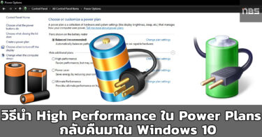 Windows Tips - วิธีนำ High Performance ใน Power Plans กลับคืนมา ...