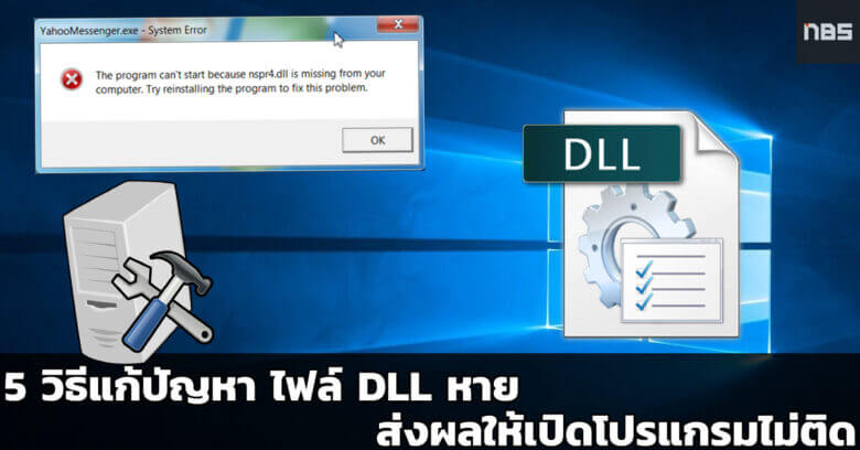 Windows Tips - 5 วิธีแก้ปัญหา ไฟล์ DLL หาย เปิดโปรแกรมไม่ติด - Notebookspec