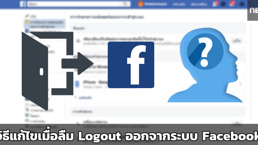 Facebook Tips - วิธีแก้ไขเมื่อลืม Logout ออกจากระบบ Facebook บนเครื่องอื่น - Notebookspec