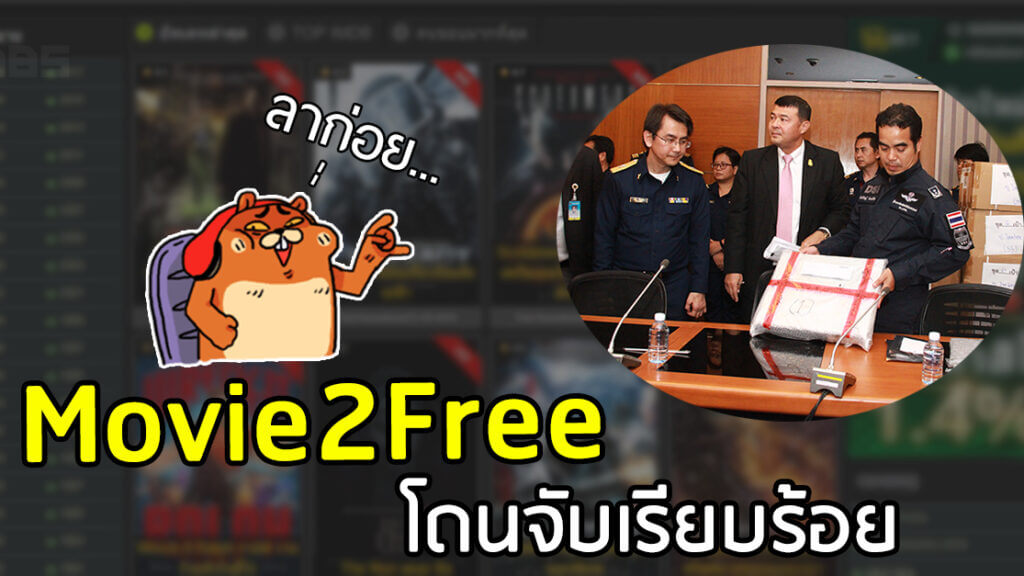 Web - โดนจับแล้ว!! เว็บดูหนังเถื่อน Movie2Free หลัง DSI ทลายบุกจับ เผย ...