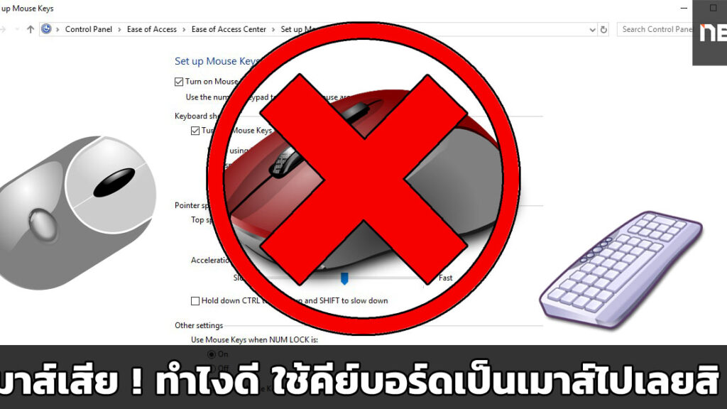 Windows Tips - เมาส์เสีย ทำไงดี ใช้คีย์บอร์ดเป็นเมาส์ไปเลยสิ !!! - Notebookspec
