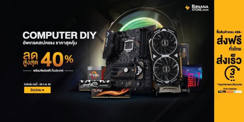 BaNANAStore Promotion - Computer DIY อัพเกรดสเปคแรง ลดราคาสูงสุดถึง 40% ...