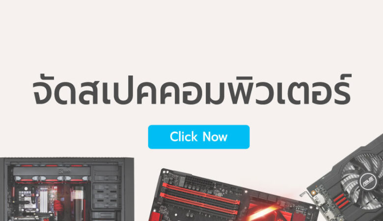 จัดสเป็คคอม advice จัดสเปคสะดวก สั่งซื้อง่ายเหมือนใช้ระบบ NBS - Notebookspec