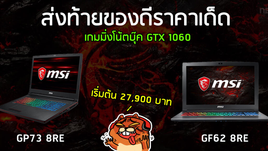 ของดีราคาเด็ด เกมมิ่งโน๊ตบุ๊ค MSI GP73 8RE และ GF62 8RE การ์ดจอ GTX ...