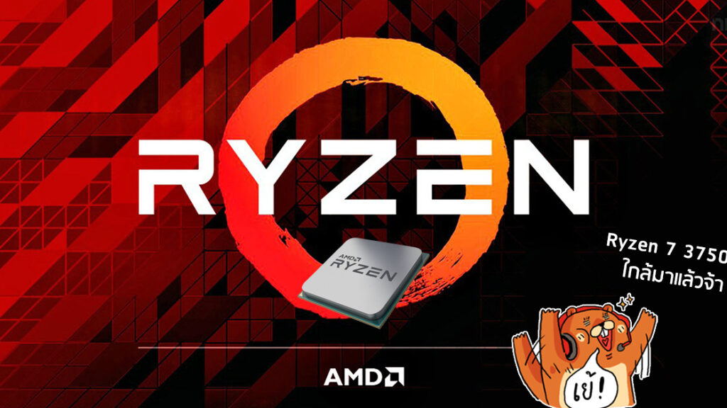 AMD เตรียมส่ง Ryzen 7 3750H ซีพียูสุดแรง รุ่นเรือธง ลงโน๊ตบุ๊ค เดือน ...