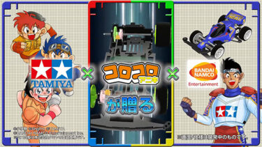 Bandai Namco - เตรียมเอารถแข่งยอดนิยม Mini-4WD กลับมาลง มือถือ ในชื่อ ...