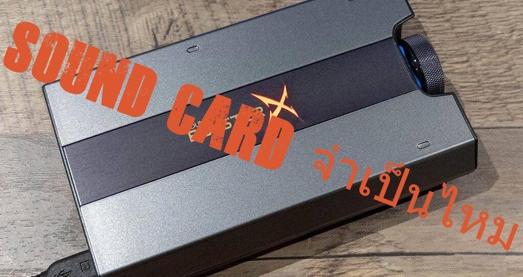 Sound Card คืออะไร? จำเป็นไหมสำหรับคนทั่วไป - Notebookspec
