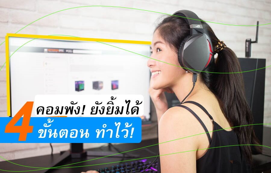 คอมพัง เปิดไม่ติด ทำแค่ 4 ข้อ ก็อปปี้ระบบกลับมาเหมือนเดิม! - Notebookspec