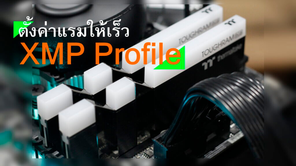 Tips- เพิ่มความเร็วแรม DDR4 ตั้งค่า XMP ให้แรมทำงานเต็มที่ - Notebookspec