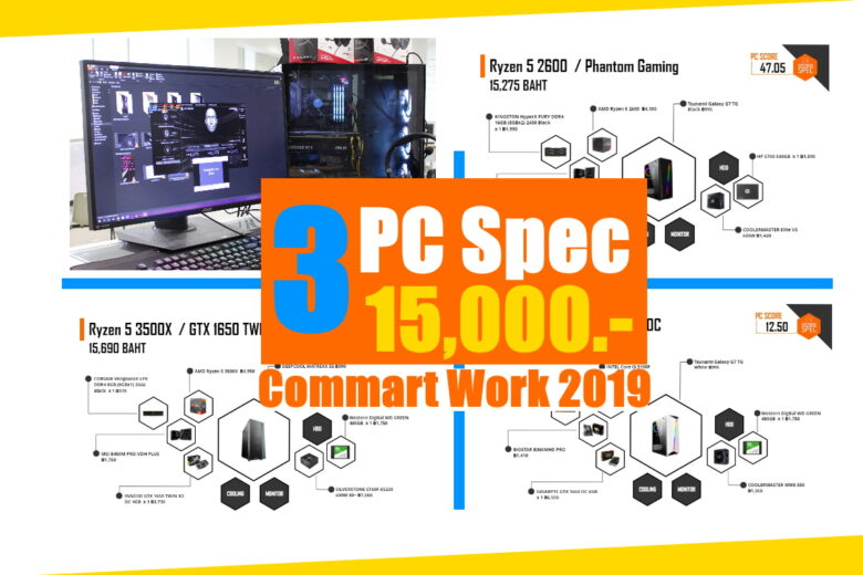 Commart Work 2019- จัดสเปคคอม 15,000 บาท 3 เซ็ตเล่นเกมแอ็คชั่น ราคาคุ้ม - Notebookspec