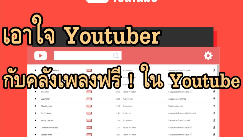 [Tips] เอาใจ Youtuber กับคลังเพลงฟรี ! ใน Youtube - Notebookspec