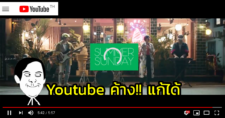 [Tips] Youtube จอดำ โหลดค้าง วิดีโอไม่เล่น ดูไม่ได้ มีวิธีแก้ !!! - Notebookspec