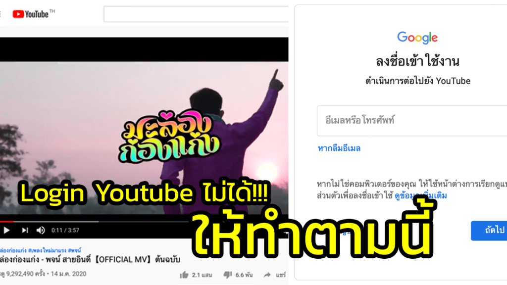 [Tips] ลงชื่อเข้าใช้ Youtube ใน Chrome ไม่ได้ แก้ไขง่ายนิดเดียว - Notebookspec