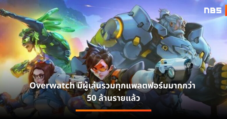Overwatch มีผู้เล่นรวมทุกแพลตฟอร์มมากกว่า 50 ล้านรายแล้ว - Notebookspec