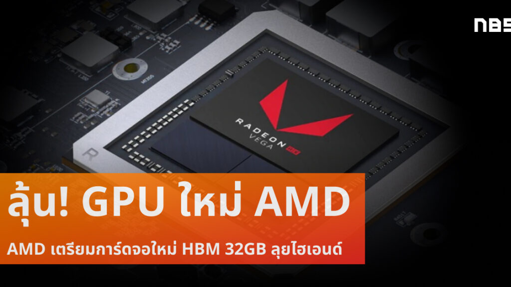 AMD เตรียมการ์ดจอ Radeon Instinct MI100 HBM 32GB ชน Titan RTX ...