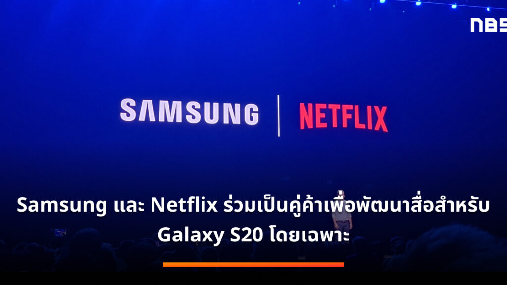 Samsung และ Netflix ร่วมเป็นคู่ค้าเพื่อพัฒนาสื่อสำหรับ Galaxy S20 โดย ...