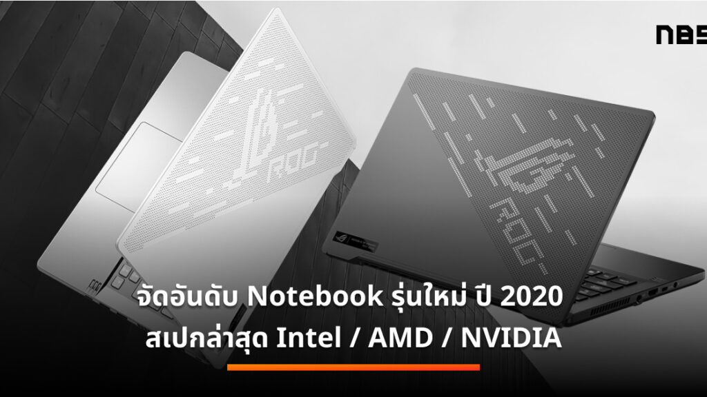 จัดอันดับ Notebook รุ่นใหม่ ปี 2020 สเปกล่าสุด Intel / AMD / NVIDIA ...