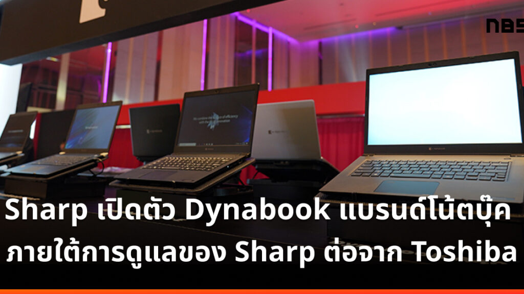 Sharp - เปิดตัว Dynabook แบรนด์โน๊ตบุ๊คภายใต้การดูแลของ Sharp ครั้งแรก ...