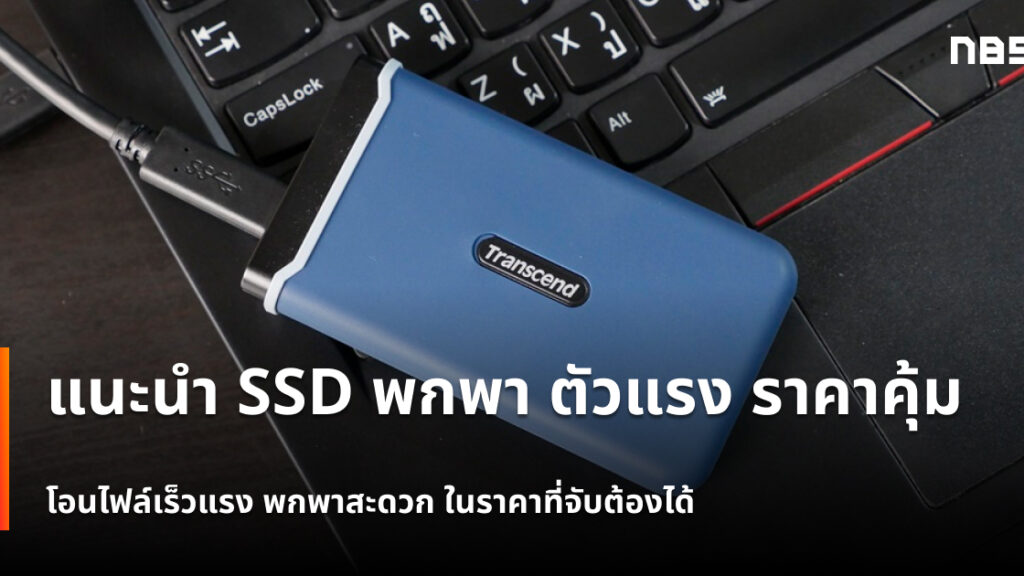 แนะนำ - 5 SSD พกพา ตัวแรง ราคาคุ้ม - Notebookspec