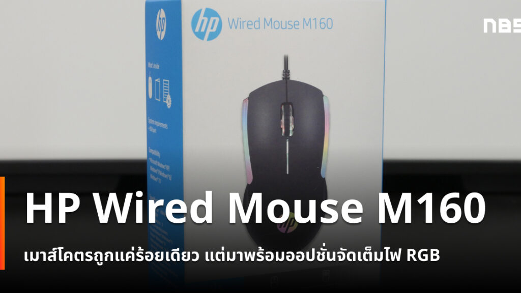 Review - HP Wired Mouse M160 เมาส์ครบเครื่องในราคาแค่ 110 บาท ...