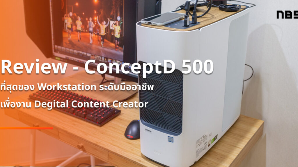 Review - ConceptD 500 ที่สุดของ Workstation ระดับมืออาชีพ เพื่องาน ...