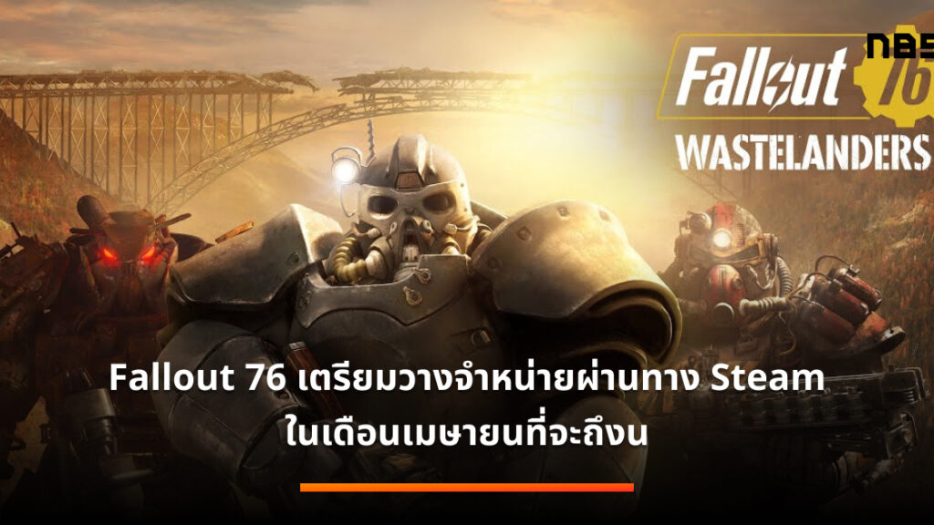 Fallout 76 เตรียมวางจำหน่ายผ่านทาง Steam ในเดือนเมษายนที่จะถึงนี้ ...
