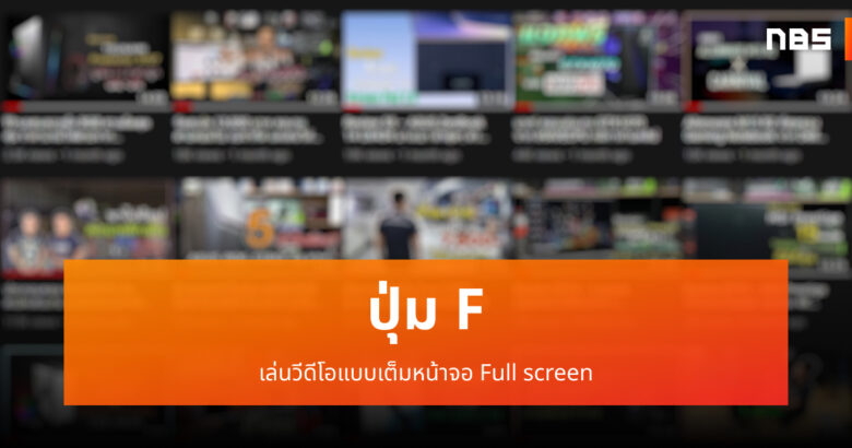 Tips - 12 คีย์ลัด ทิป Youtube เล่นง่าย ใช้สะดวก สบายตา ประหยัดไฟ - Notebookspec