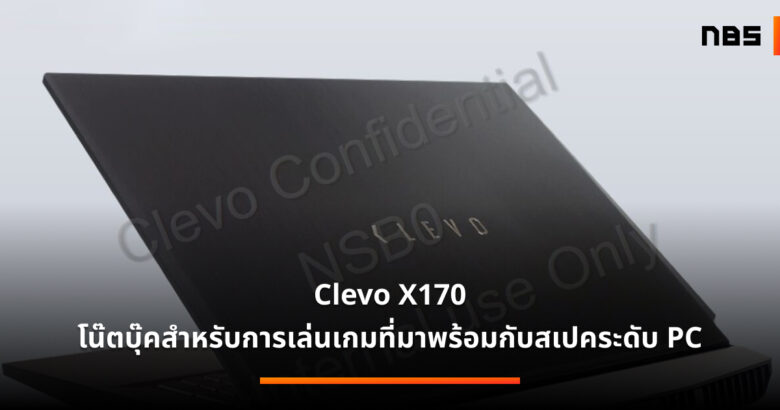 Clevo X170 ... โน๊ตบุ๊คสำหรับการเล่นเกมที่มาพร้อมกับสเปคระดับเครื่องคอม ...