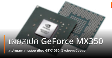 มาแล้ว! สเปคเต็มและผลเทส GeForce MX330 และ MX350 - Notebookspec