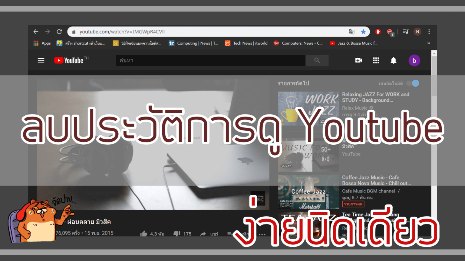 [Tips] ลบประวัติการดู Youtube ง่ายนิดเดียว - Notebookspec