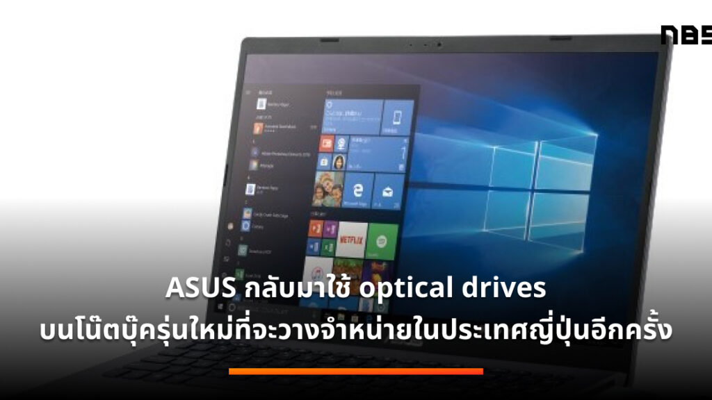 ASUS กลับมาใช้ optical drives บนโน๊ตบุ๊ครุ่นใหม่ที่จะวางจำหน่ายในประเทศ ...