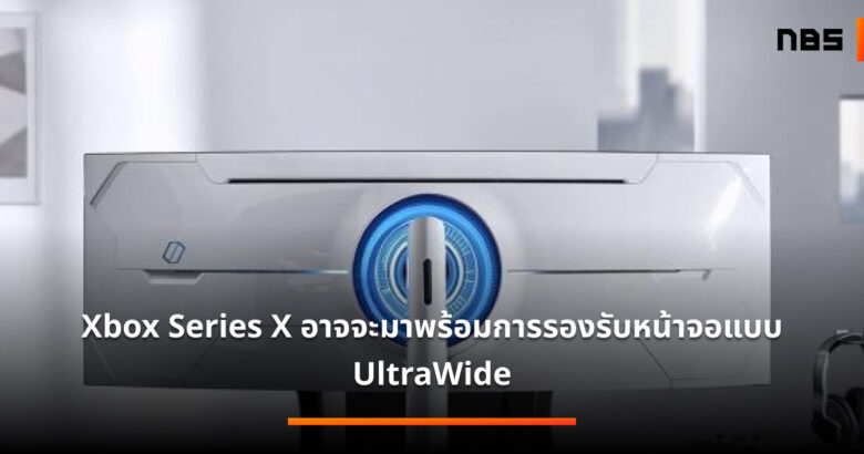 Xbox Series X อาจจะมาพร้อมการรองรับหน้าจอแบบ UltraWide - Notebookspec