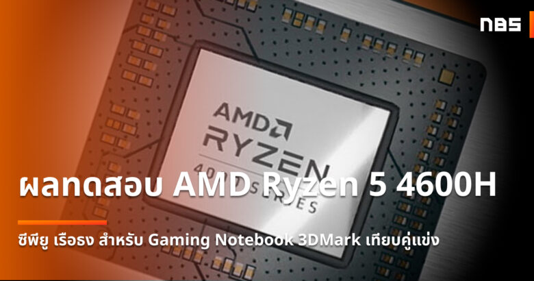 หลุดผลทดสอบ Ryzen 5 4600H ซีพียูโน๊ตบุ๊ค ที่คอเกมต้องโดน - Notebookspec