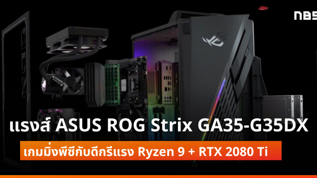 ใหม่ ASUS ROG Strix GA35-G35DX แรงข้ามค่าย Ryzen9+RTX - Notebookspec