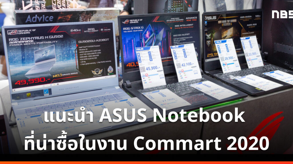แนะนำ ASUS Notebook ในงาน Commart X Pro 2020 ลดราคากระจายหลายรุ่น ของแถมไม่ซ้ำใคร !!! - Notebookspec
