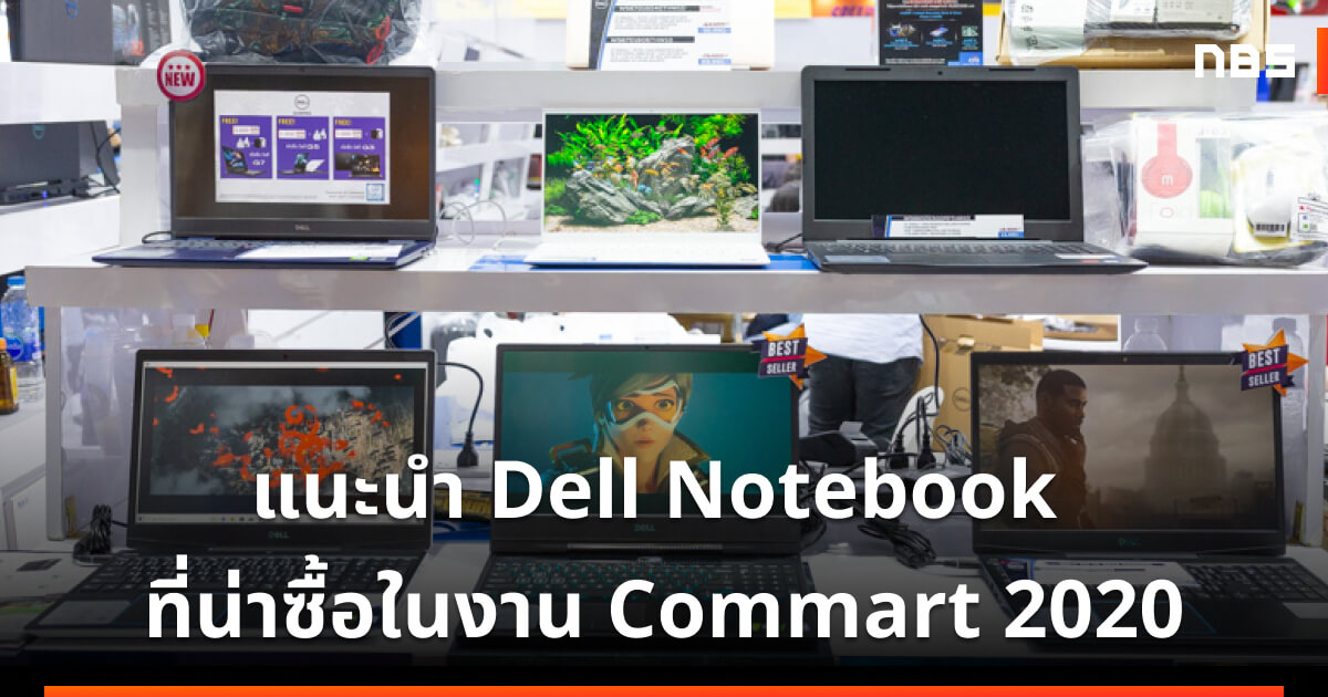 แนะนำ Dell Notebook รุ่นน่าซื้อในงาน Commart X Pro 2020 ทั้งคุ้มค่า บางเบา Gaming ครบเครื่อง ...