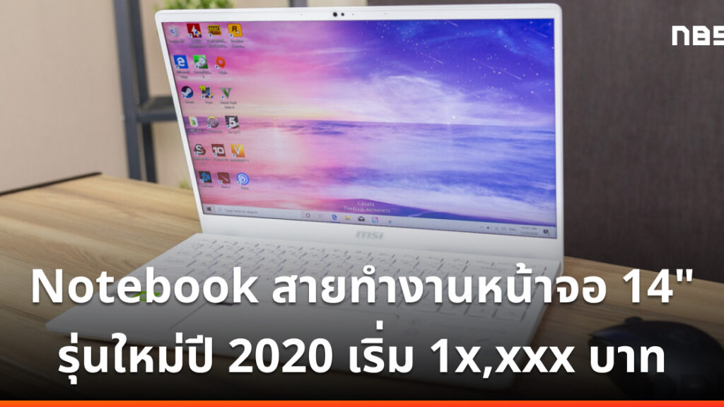 จัดอันดับ Notebook สายทำงานหน้าจอ 14" IPS รุ่นใหม่ปี 2020 เบาสุดไม่ถึง 1 โล เริ่ม 1x,xxx - 4x ...