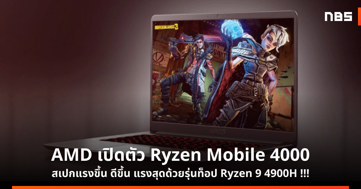 AMD - เปิดตัวชิป Ryzen 4000 Series และ Ryzen 9 4000H ที่ใช้บน Gaming ...