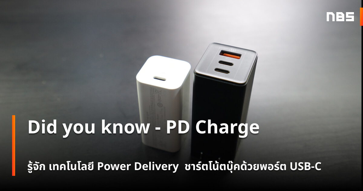 Did you know - เทคโนโลยี Power Delivery ชาร์ตโน๊ตบุ๊คด้วยพอร์ต USB-C ...