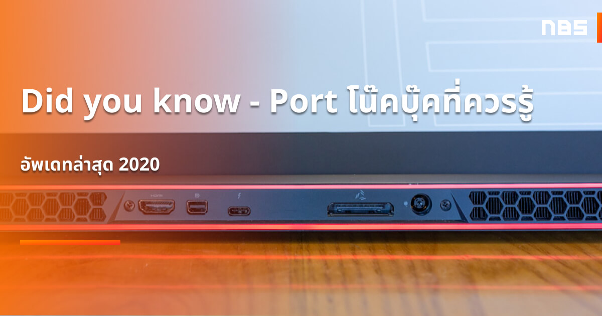 Did you know - Port ต่างๆของโน๊คบุ๊คที่ควรรู้ Update 2020 - Notebookspec