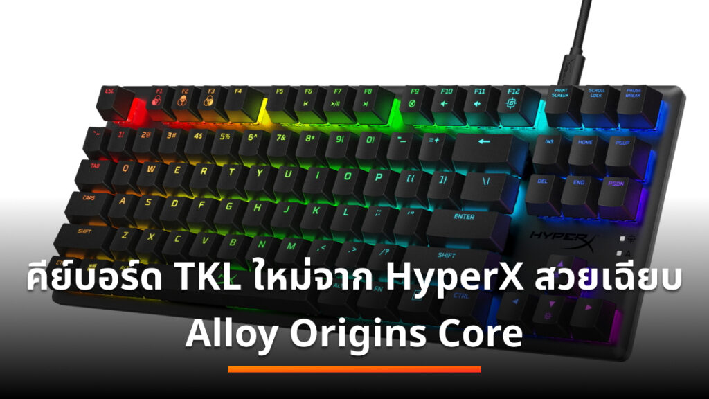 เกมมิ่งคีย์บอร์ด RGB ใหม่จาก HyperX Alloy Origins Core สไตล์ TKL - Notebookspec