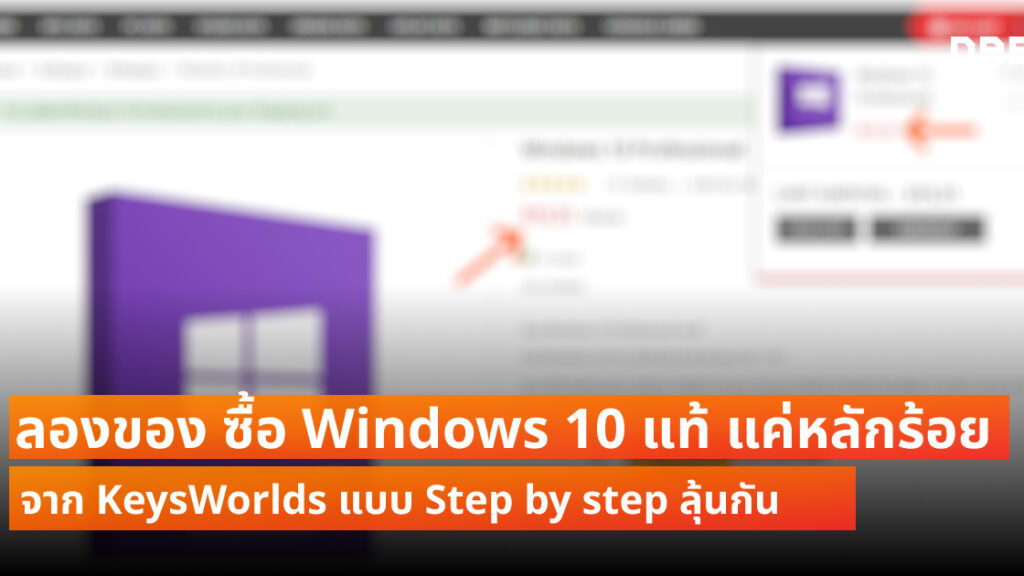 ลองของ อย่าลองตาม Windows 10 แท้ แค่หลักร้อยที่ KeysWorlds - Notebookspec