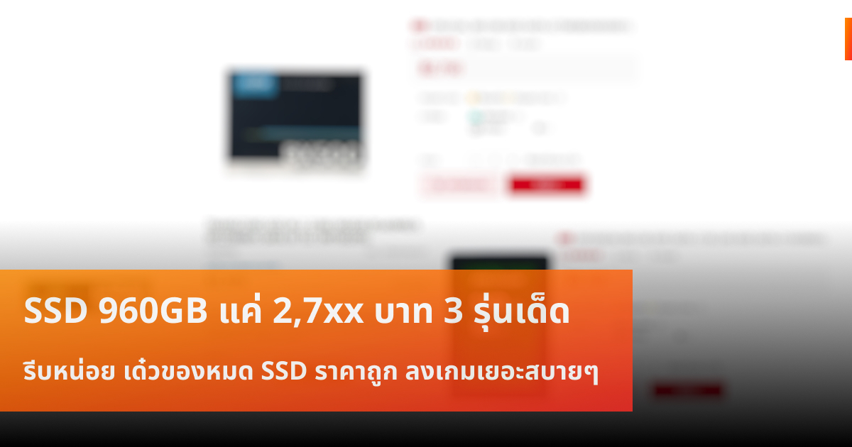 พาไปซื้อ SSD 960GB แค่ 2,xxx บาท 3 รุ่น ลงเกม โปรแกรมสบาย - Notebookspec