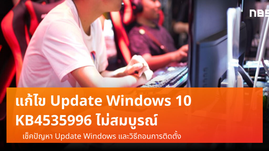 แก้ไขอัพเดต Windows 10 KB4535996 ไม่สมบูรณ์ และวิธีถอนการอัพเดต - Notebookspec