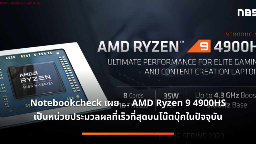 Notebookcheck เผย ... AMD Ryzen 9 4900HS เป็นหน่วยประมวลผลที่เร็วที่สุด ...