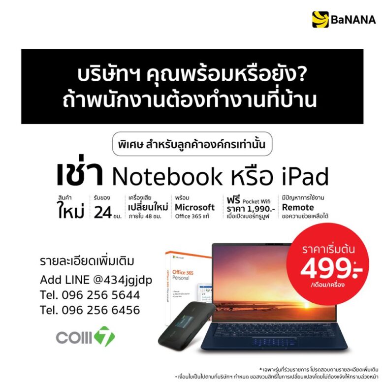 BaNANA IT เปิดบริการเช่า Notebook, iPad สำหรับทำงาน เริ่มต้นเพียง 499 ...